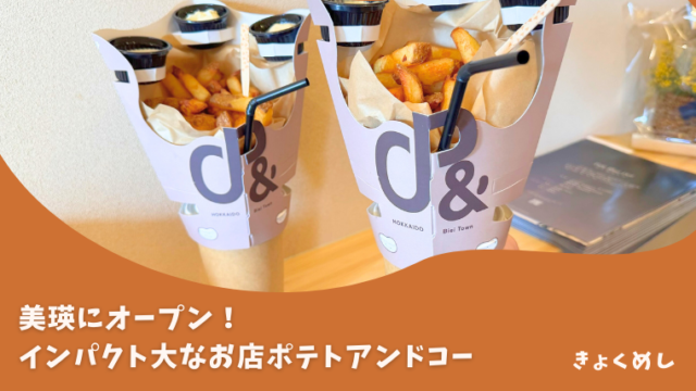 【美瑛】大人気フライドポテト！ポテトアンドコー（ポタコ）｜旭川グルメ きょくめし